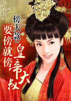 嚣张王妃之我的爷真乖_百度百科