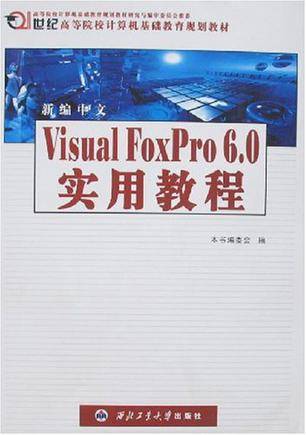 新编中文Visual FoxPro 6.0实用教程_百度百科