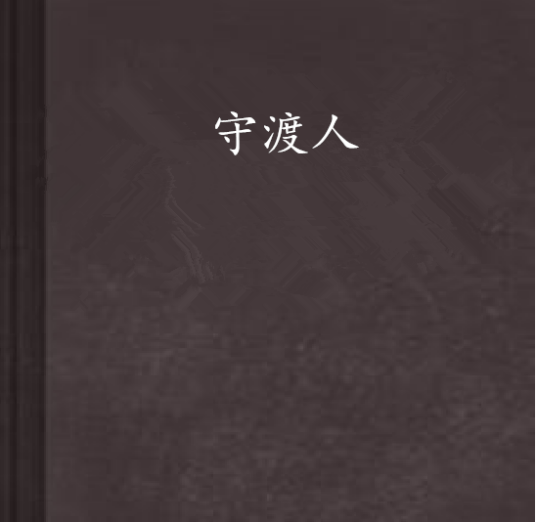 守渡人_百度百科