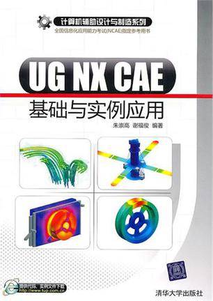 UG NX CAE基础与实例应用_百度百科