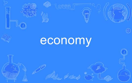economy_百度百科
