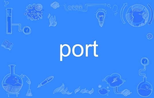 port（英语单词）_百度百科
