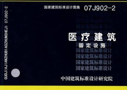 07J902-2医疗建筑-固定设施_百度百科