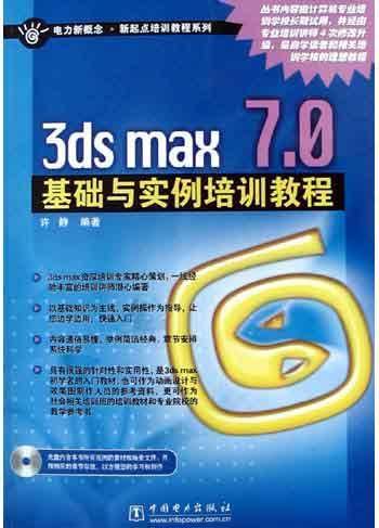 3ds max 7.0基础与实例培训教程_百度百科