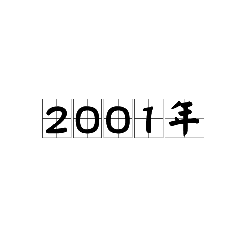 2001年（年份）_百度百科