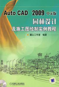 Auto CAD 2009中文版：园林设计及施工图绘制实例教程_百度百科