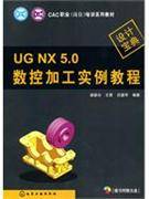 UG NX 5.0数控加工实例教程_百度百科