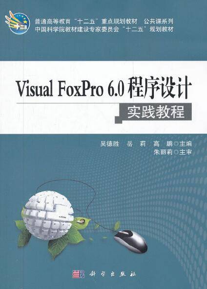 Visual FoxPro 6.0 程序设计（2012年科学出版社出版的图书）_百度百科