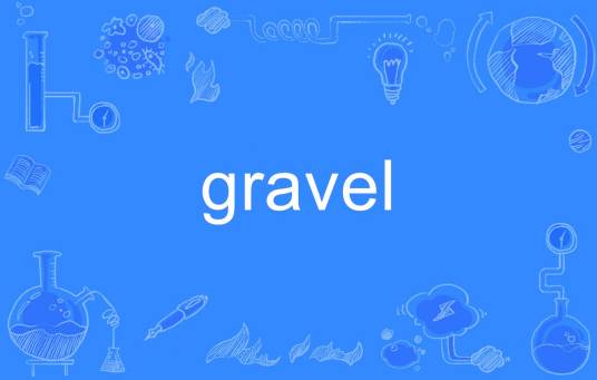 gravel_百度百科