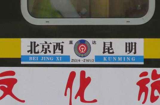 Z53/54次列车_百度百科