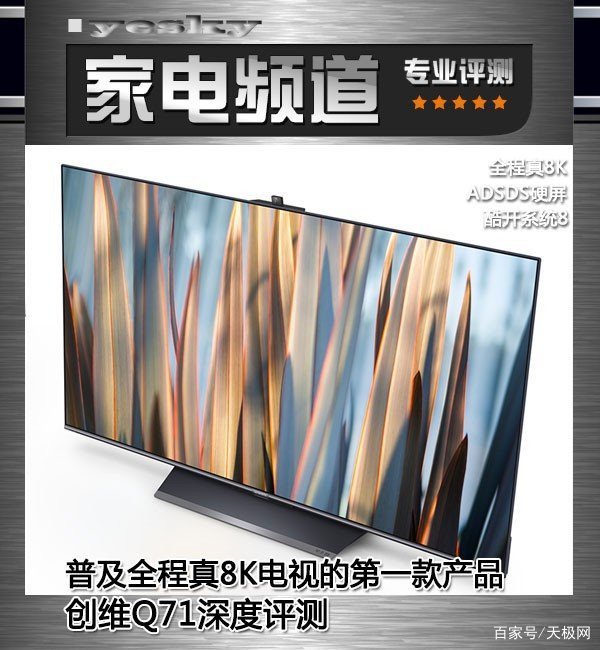 普及全程真8K电视的第一款产品 创维Q71深度评测_百科TA说