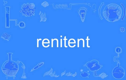 renitent_百度百科