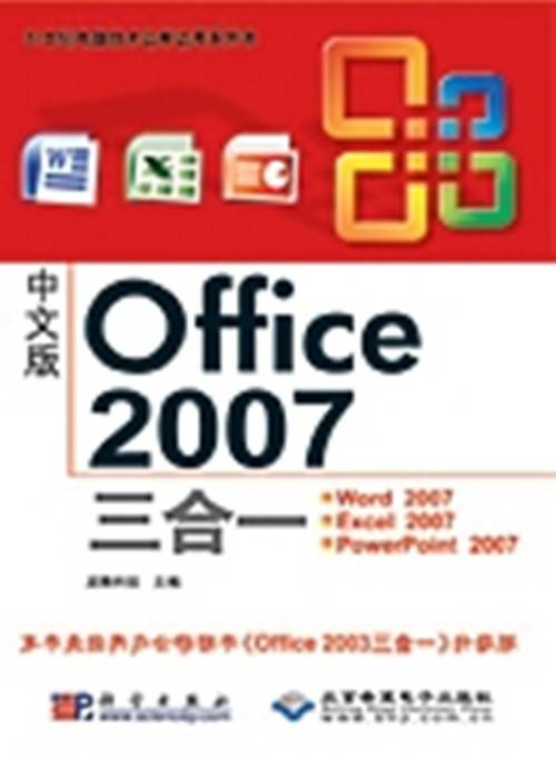 中文版Office 2007三合一 : Word 2007 Excel 2007 PowerPoint 2007_百度百科