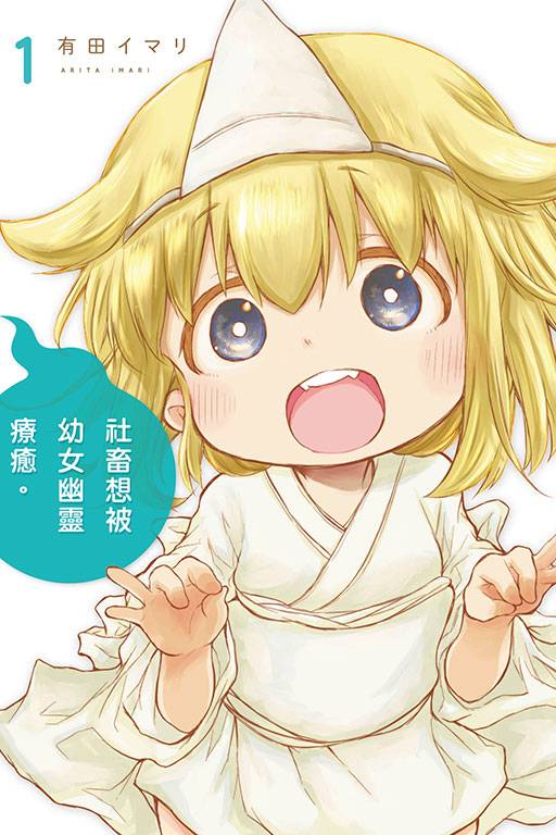 社畜想被幼女幽灵疗愈。（日本有田イマリ创作的治愈系漫画）_百度百科
