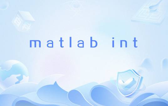 matlab int_百度百科