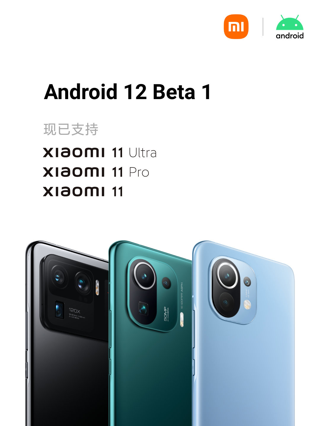 小米11/Pro/Ultra与Redmi K40 Pro首批支持Android 12 Beta 1_百科TA说