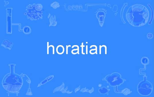 horatian_百度百科