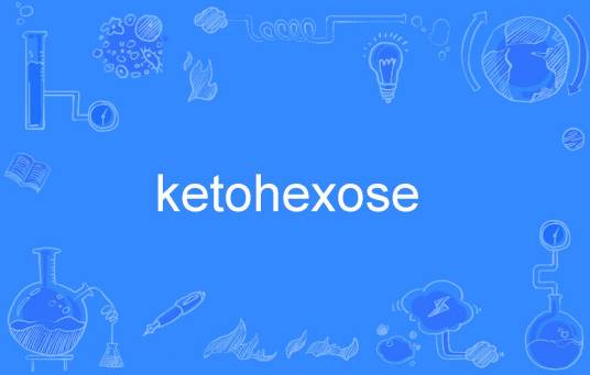 ketohexose_百度百科