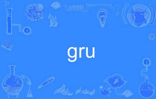 GRU_百度百科