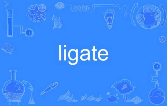 ligate_百度百科
