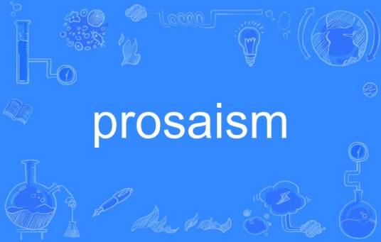 prosaism_百度百科