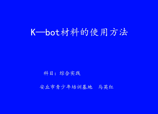k-bot材料的使用方法_百度百科