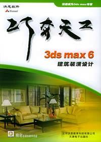 3ds max6建筑装潢设计_百度百科