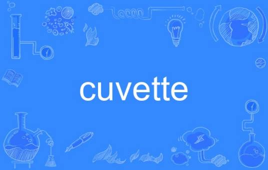 cuvette_百度百科