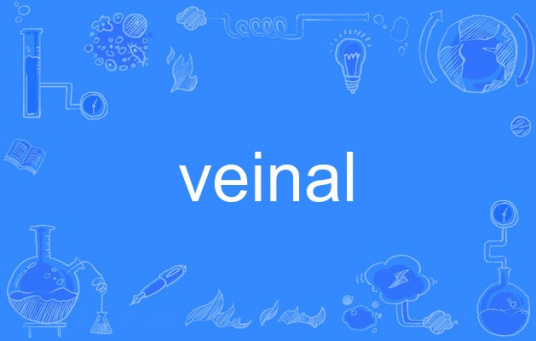 veinal_百度百科