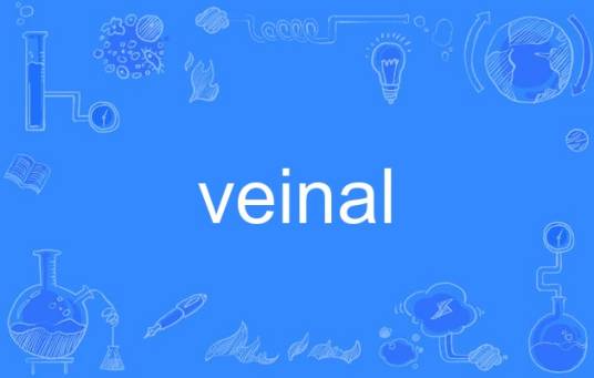 veinal_百度百科