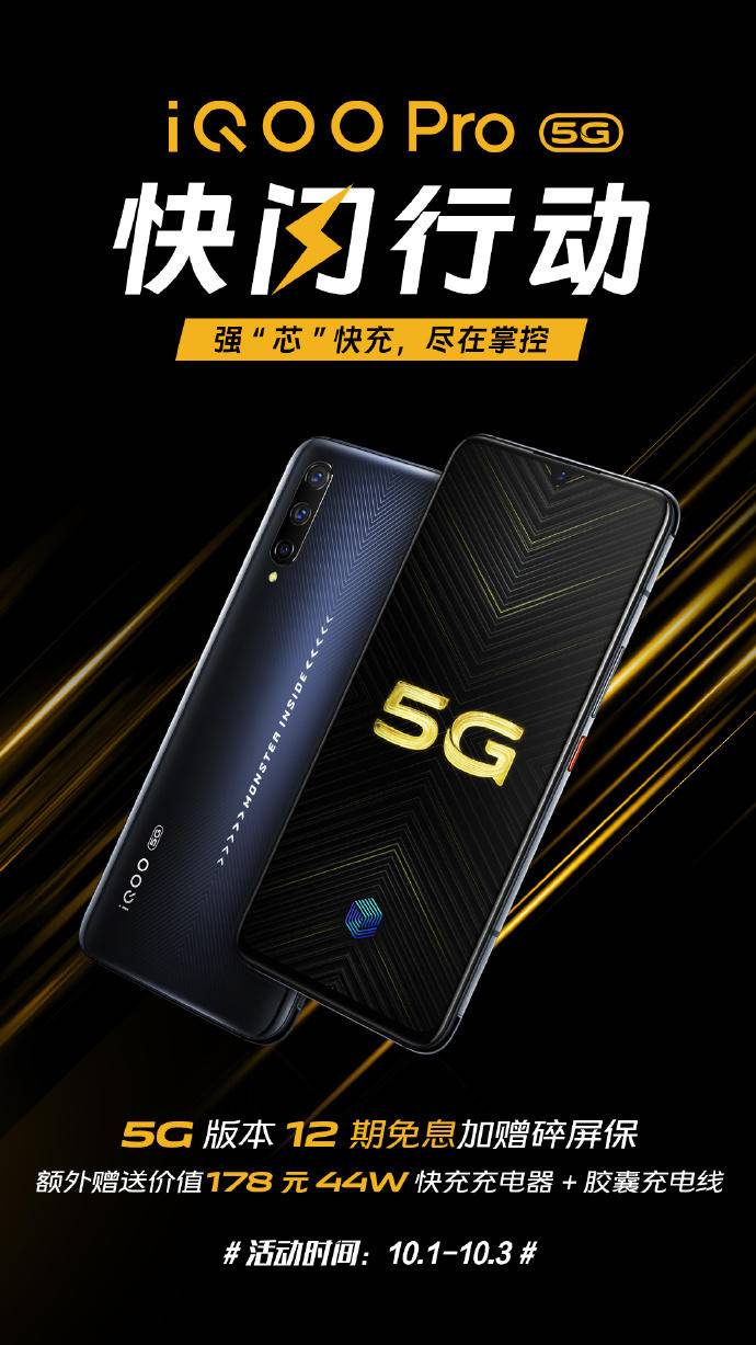 iQOO Pro 5G版国庆快闪行动即将开启，送178元快充_百科TA说
