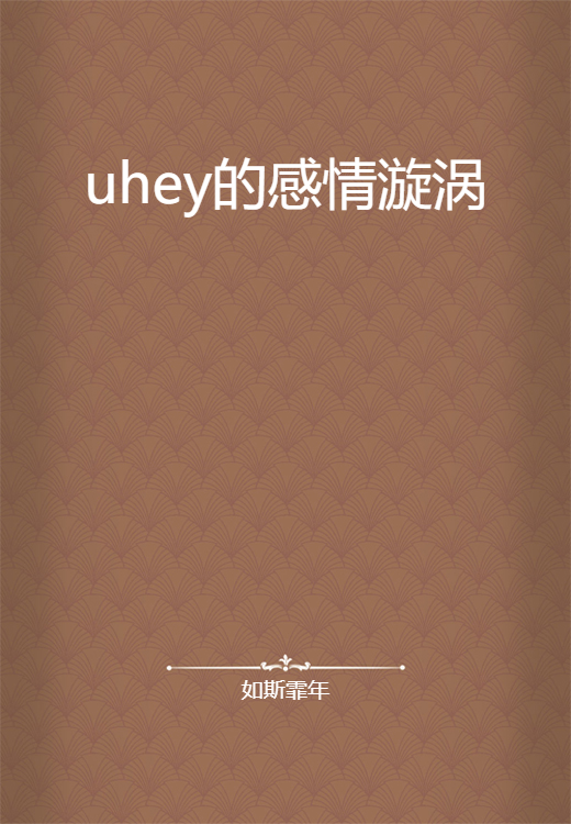 uhey的感情漩涡_百度百科