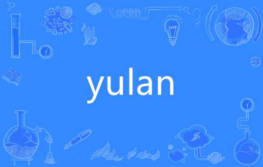 yulan_百度百科