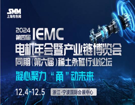 2024（第四届）IEMC电机年会暨产业链博览会_百度百科