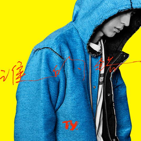 我爱你（说唱歌手Ty.和Dzknow演唱的歌曲）_百度百科