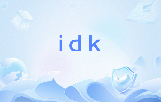 idk（网络流行语）_百度百科