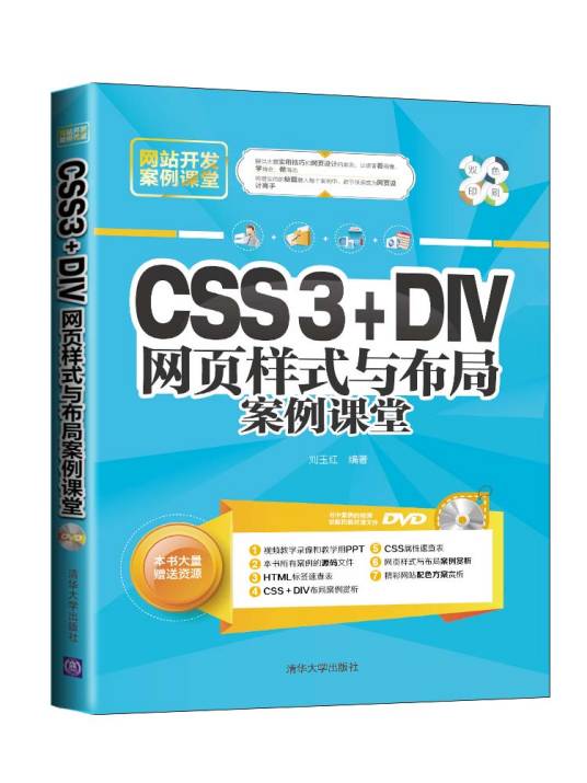 CSS3 DIV网页样式与布局案例课堂(（网站开发案例课堂）_百度百科