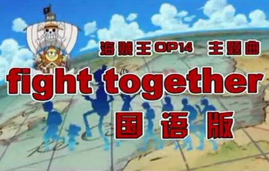 fight together_百度百科