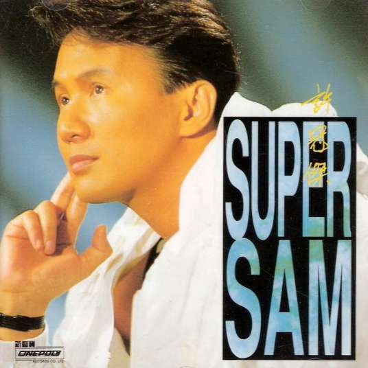 Super Sam_百度百科