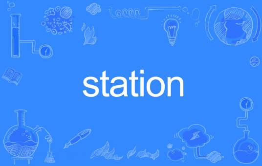 station（英语单词）_百度百科