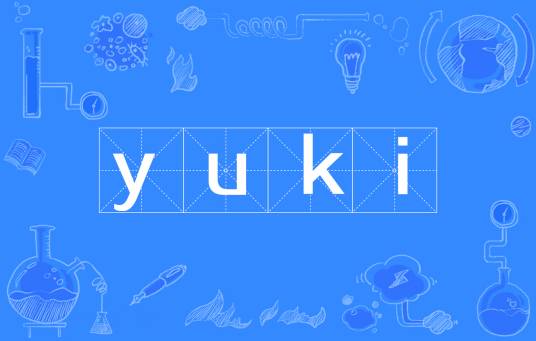 yuki（日文罗马音表示法）_百度百科