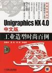 Unigraphics NX 4.0中文版工业造型时尚百例_百度百科