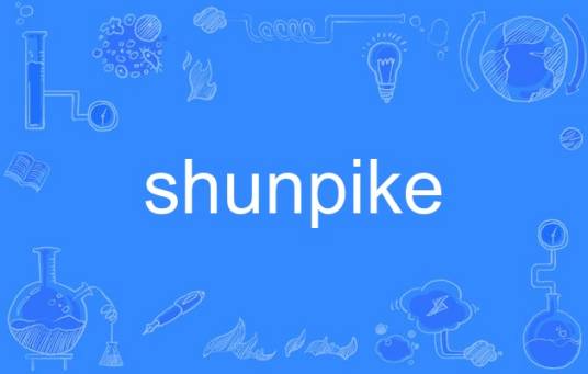 shunpike_百度百科