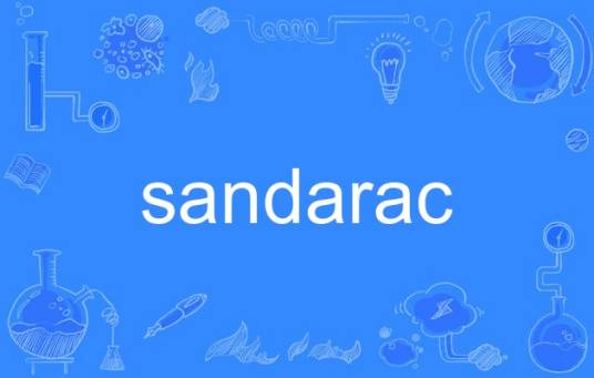 sandarac_百度百科