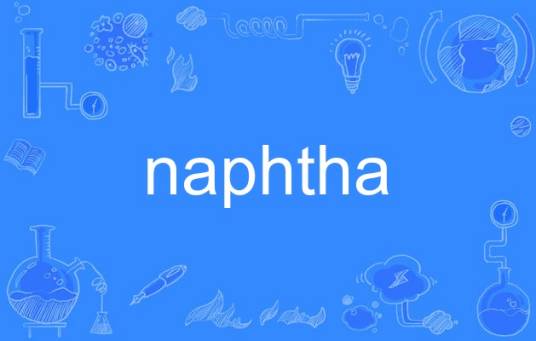 naphtha_百度百科