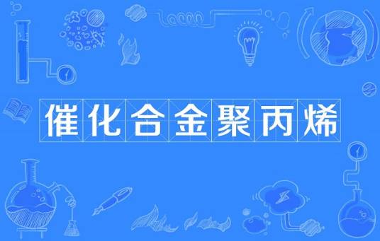 催化合金聚丙烯_百度百科