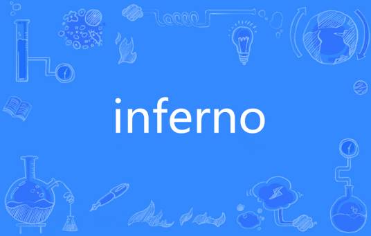 inferno（英文单词）_百度百科