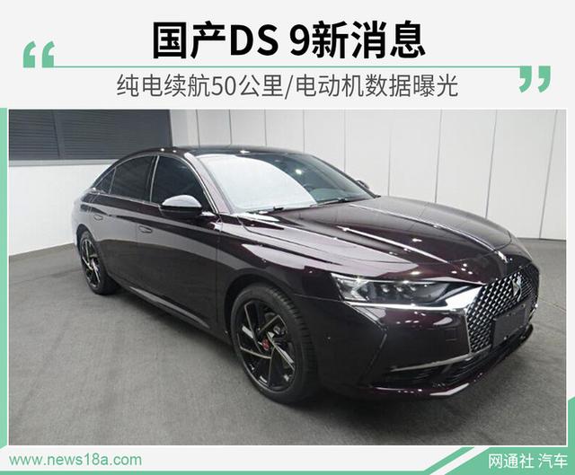 国产DS 9新消息 纯电续航50公里/电动机数据曝光_百科TA说