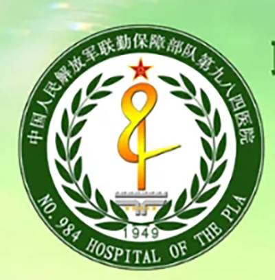 中国人民解放军联勤保障部队第九八四医院_百度百科