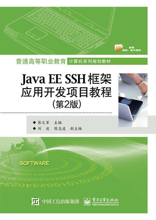 Java EE SSH框架应用开发项目教程（第2版）_百度百科